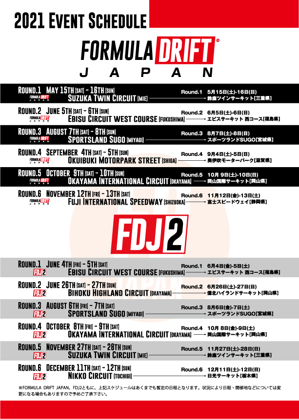 FD JAPANおよびFDJ2 開催日時が決定 | FORMURA DRIFT JAPAN
